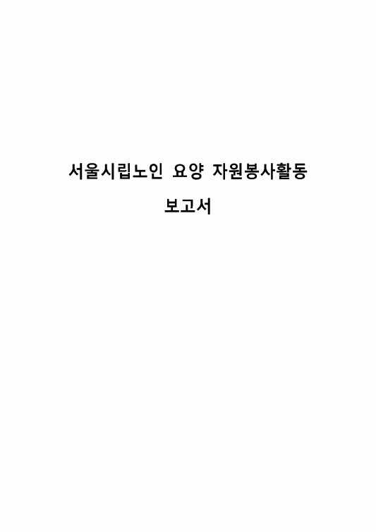 서울시립노인 요양 자원봉사활동 보고서