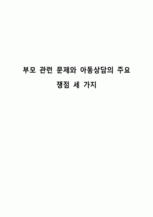 부모 관련 문제와 아동상담의 주요 쟁점 세 가지