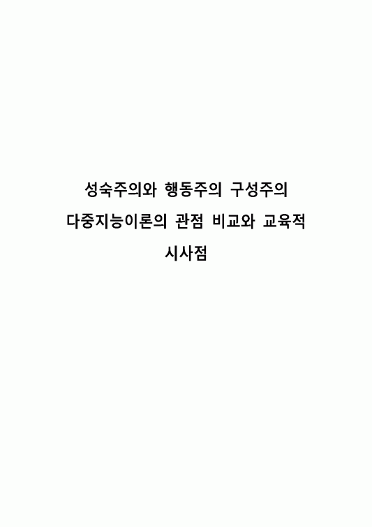 성숙주의와 행동주의 구성주의 다중지능이론의 관점 비교와 교육적 시사점