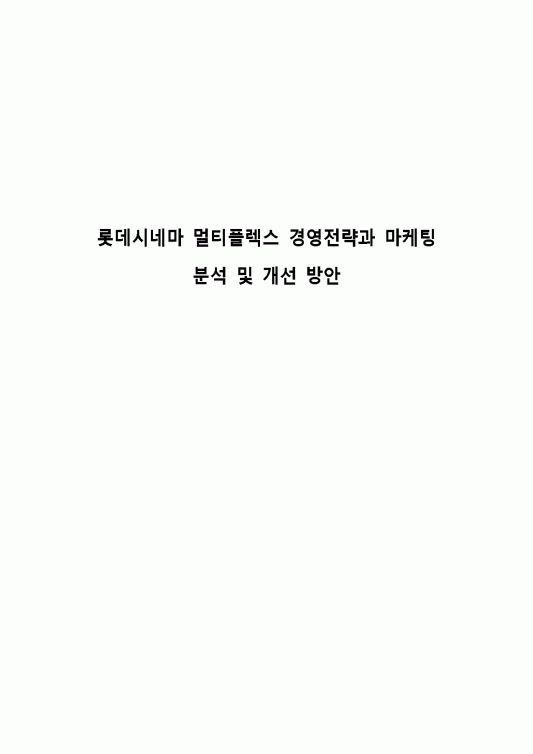 롯데시네마 멀티플렉스 경영전략과 마케팅 분석 및 개선 방안