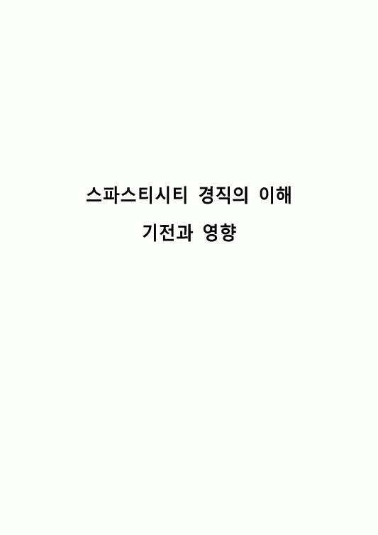 스파스티시티 경직의 이해 기전과 영향