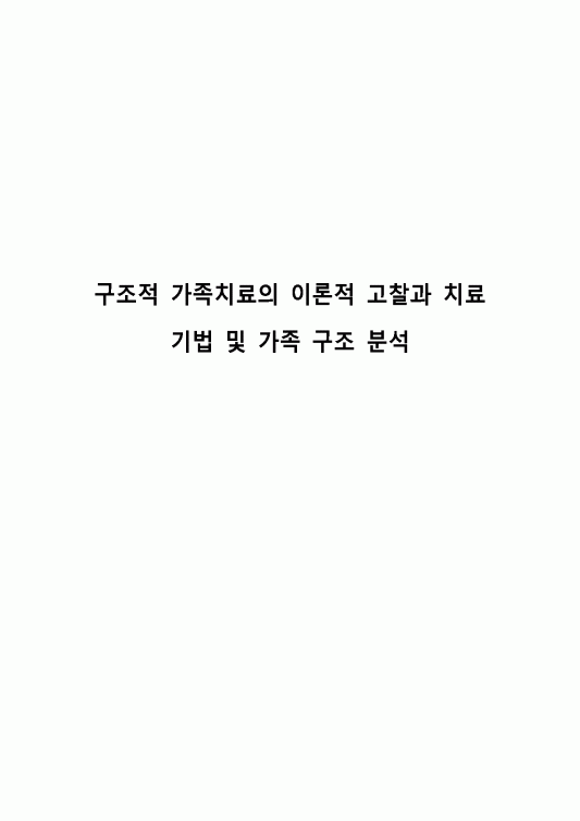 구조적 가족치료의 이론적 고찰과 치료 기법 및 가족 구조 분석