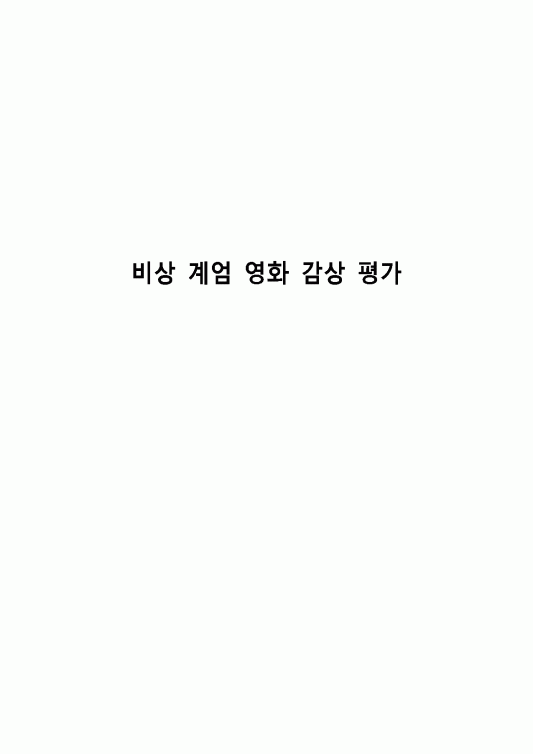 비상 계엄 영화 감상 평가