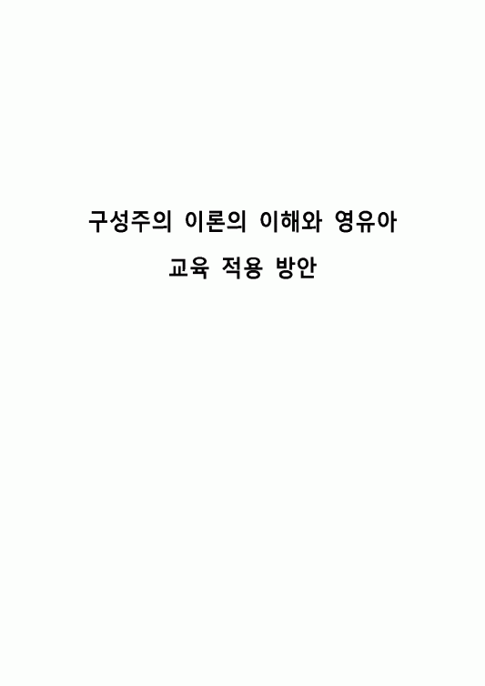 구성주의 이론의 이해와 영유아 교육 적용 방안
