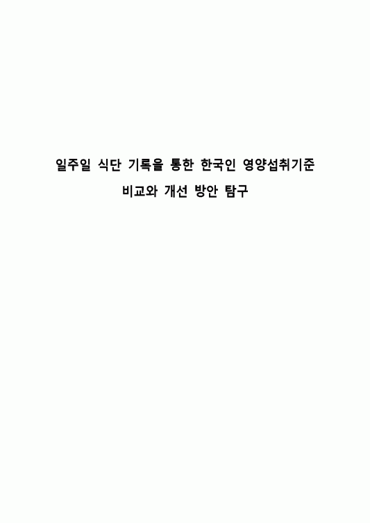 일주일 식단 기록을 통한 한국인 영양섭취기준 비교와 개선 방안 탐구