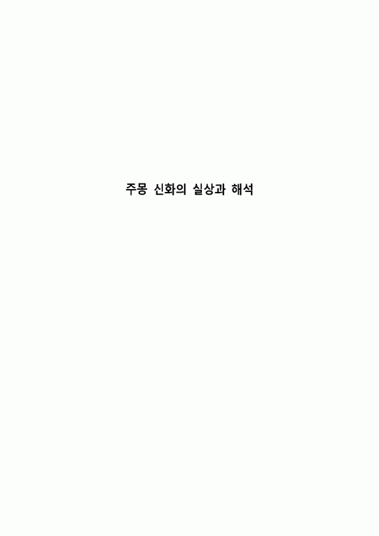 주몽 신화의 실상과 해석