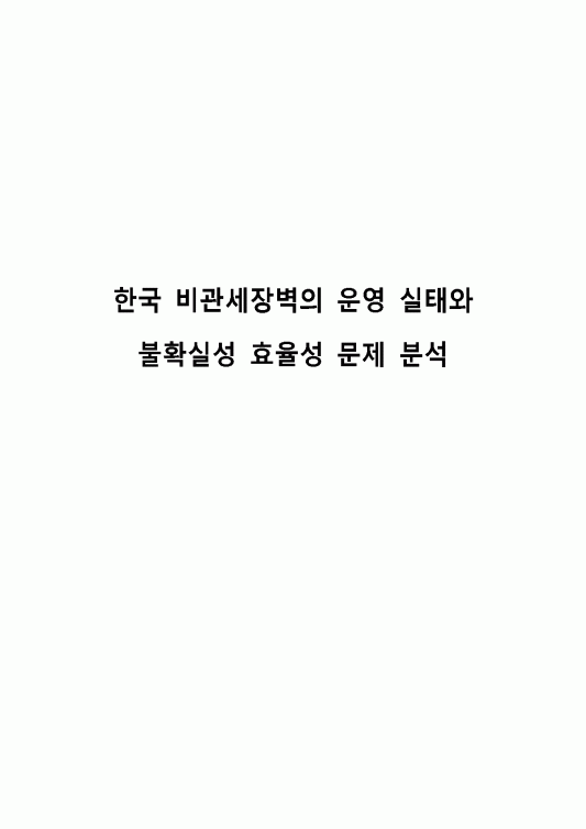 한국 비관세장벽의 운영 실태와 불확실성 효율성 문제 분석