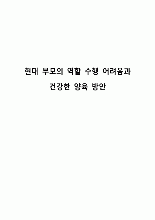현대 부모의 역할 수행 어려움과 건강한 양육 방안
