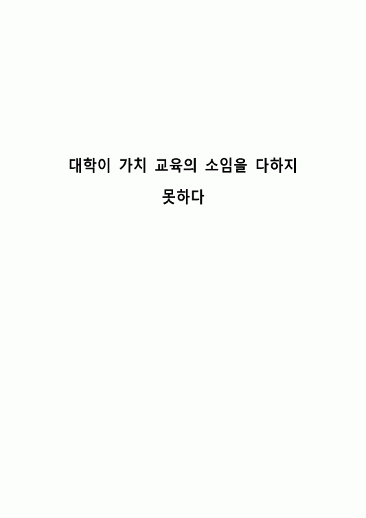 대학이 가치 교육의 소임을 다하지 못하다