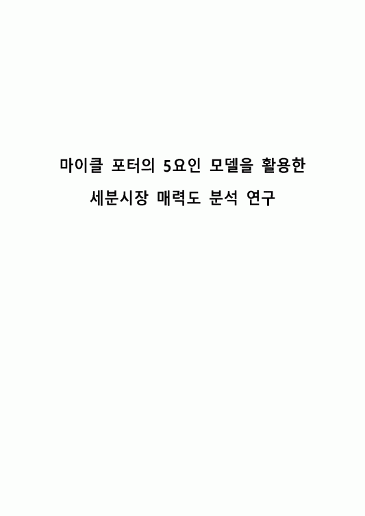 마이클 포터의 5요인 모델을 활용한 세분시장 매력도 분석 연구