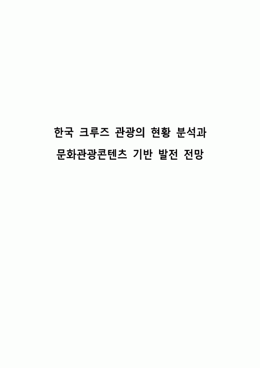 한국 크루즈 관광의 현황 분석과 문화관광콘텐츠 기반 발전 전망