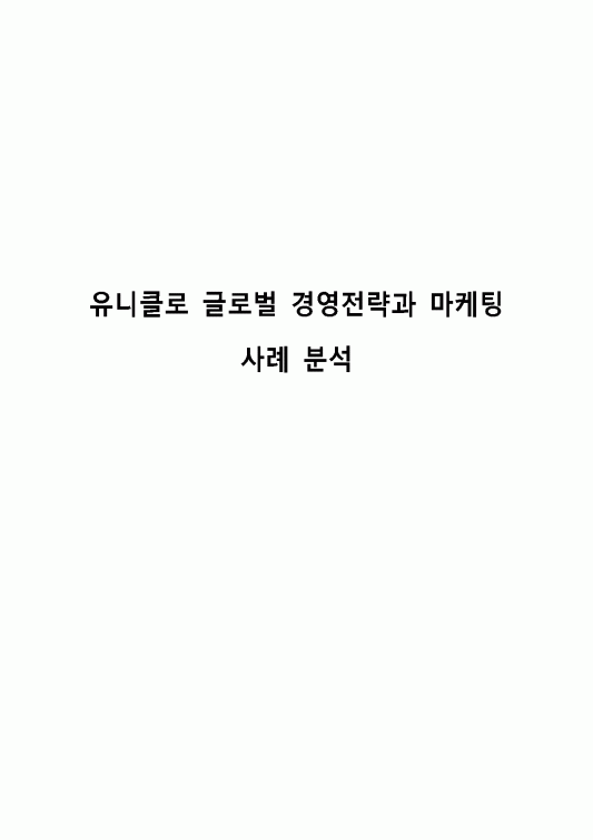 유니클로 글로벌 경영전략과 마케팅 사례 분석