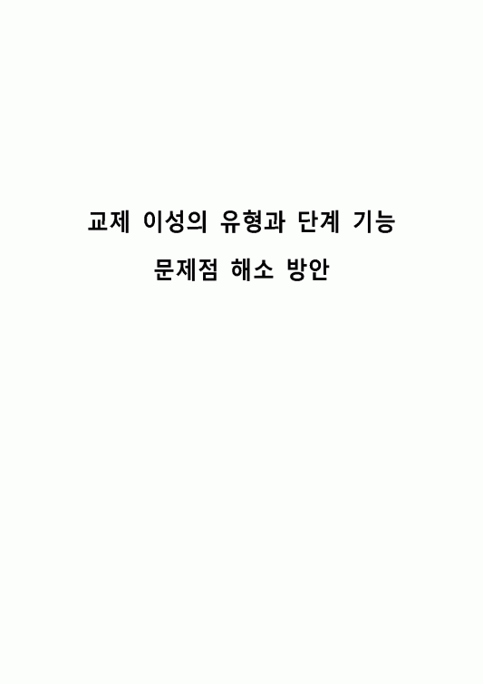 교제 이성의 유형과 단계 기능 문제점 해소 방안