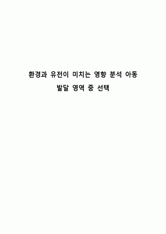 환경과 유전이 미치는 영향 분석 아동 발달 영역 중 선택
