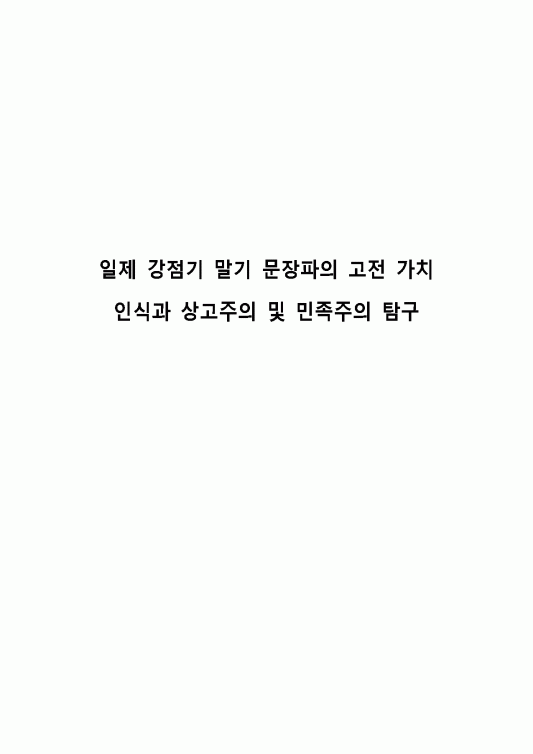 일제 강점기 말기 문장파의 고전 가치 인식과 상고주의 및 민족주의 탐구