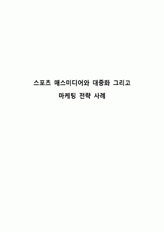 스포츠 매스미디어와 대중화 그리고 마케팅 전략 사례