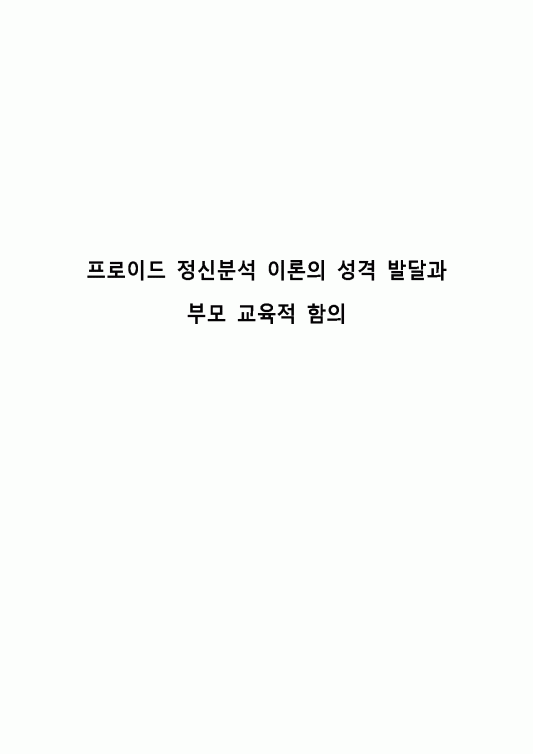 프로이드 정신분석 이론의 성격 발달과 부모 교육적 함의