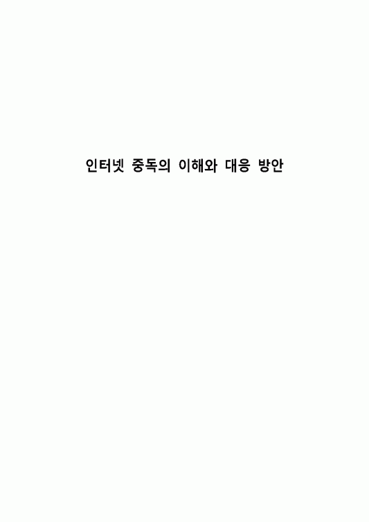 인터넷 중독의 이해와 대응 방안