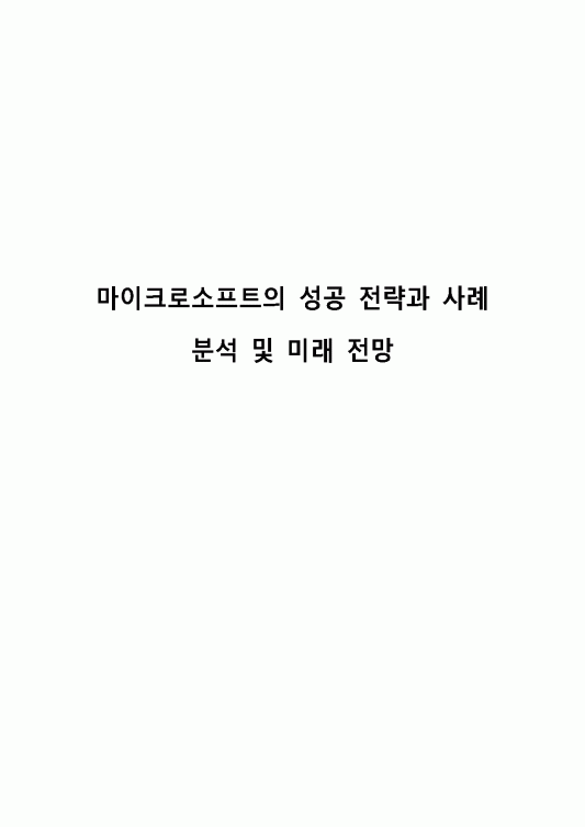 마이크로소프트의 성공 전략과 사례 분석 및 미래 전망