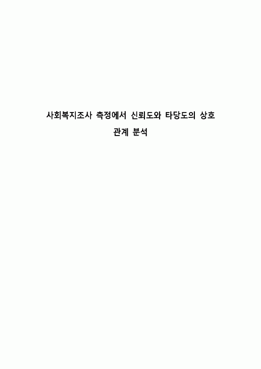 사회복지조사 측정에서 신뢰도와 타당도의 상호 관계 분석