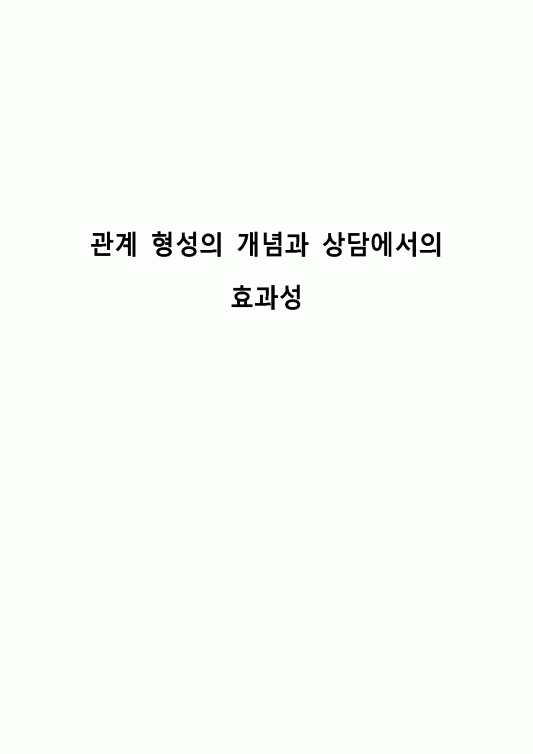 관계 형성의 개념과 상담에서의 효과성
