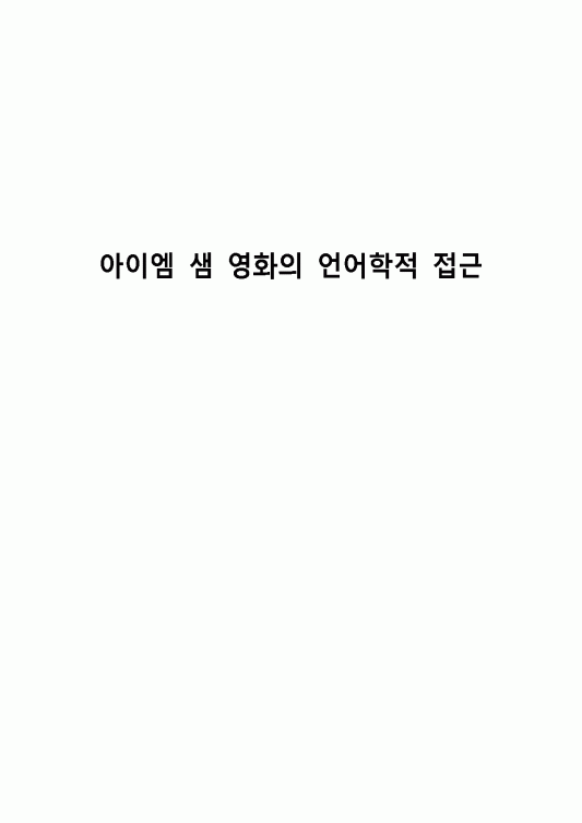아이엠 샘 영화의 언어학적 접근