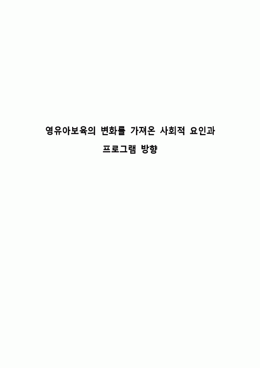 영유아보육의 변화를 가져온 사회적 요인과 프로그램 방향