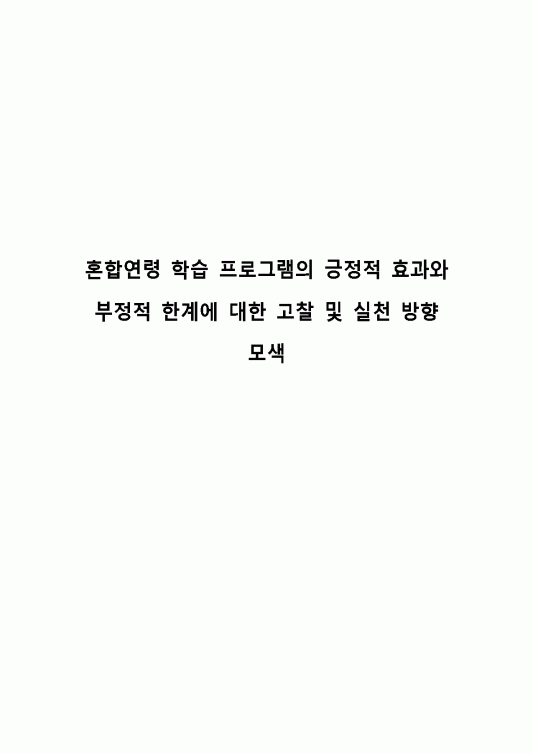 혼합연령 학습 프로그램의 긍정적 효과와 부정적 한계에 대한 고찰 및 실천 방향 모색