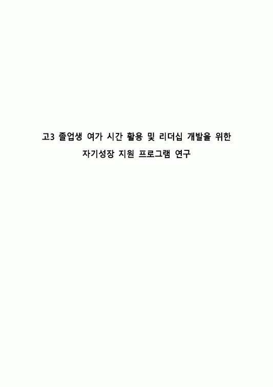 고3 졸업생 여가 시간 활용 및 리더십 개발을 위한 자기성장 지원 프로그램 연구