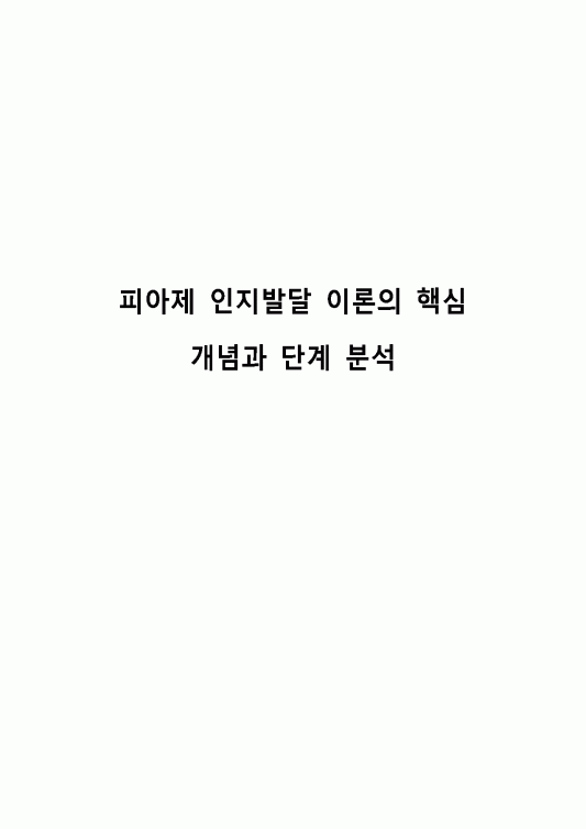 피아제 인지발달 이론의 핵심 개념과 단계 분석