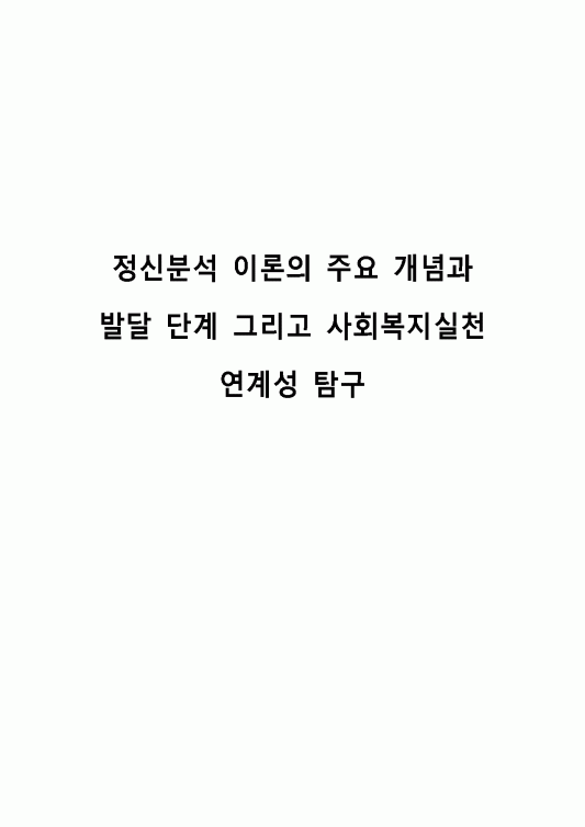 정신분석 이론의 주요 개념과 발달 단계 그리고 사회복지실천 연계성 탐구