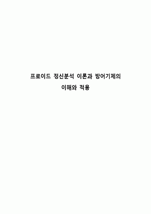 프로이드 정신분석 이론과 방어기제의 이해와 적용