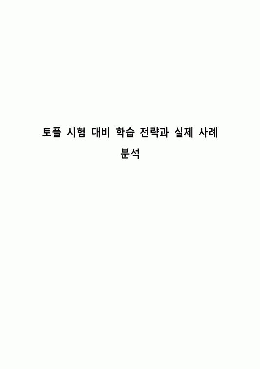 토플 시험 대비 학습 전략과 실제 사례 분석