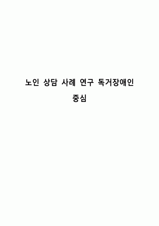 노인 상담 사례 연구 독거장애인 중심