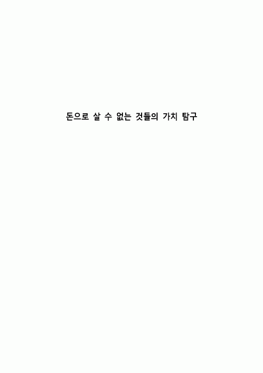 돈으로 살 수 없는 것들의 가치 탐구