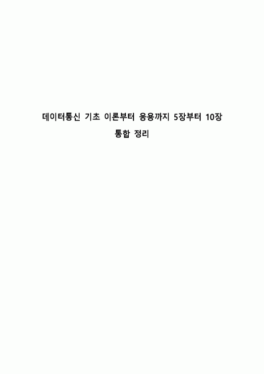 데이터통신 기초 이론부터 응용까지 5장부터 10장 통합 정리