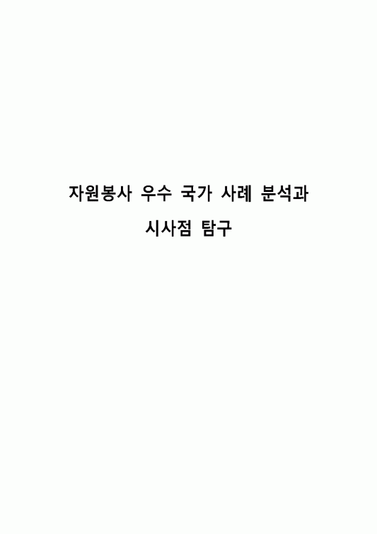 자원봉사 우수 국가 사례 분석과 시사점 탐구