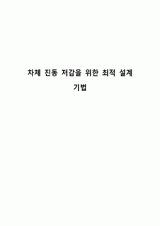 차체 진동 저감을 위한 최적 설계 기법