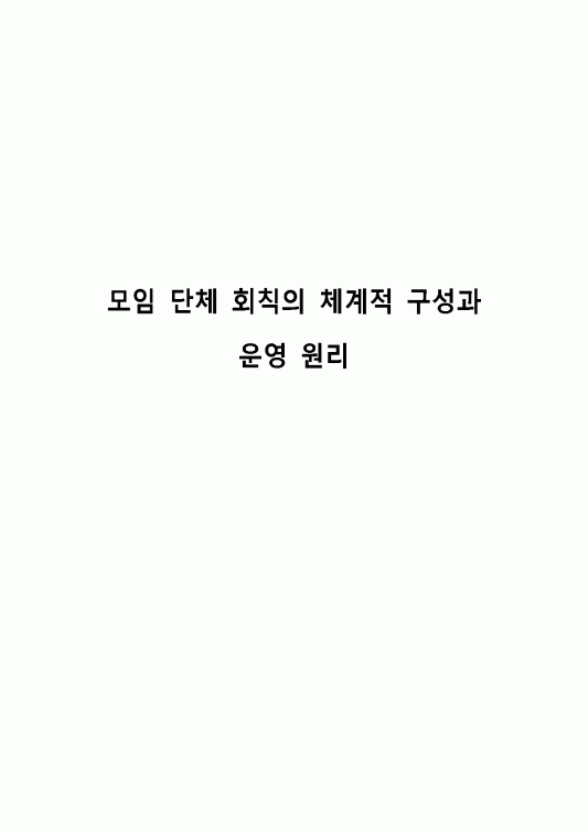 모임 단체 회칙의 체계적 구성과 운영 원리