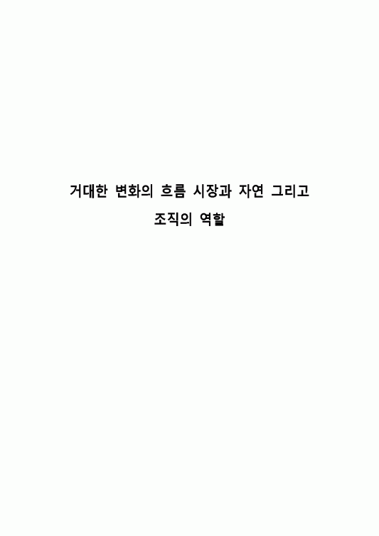 거대한 변화의 흐름 시장과 자연 그리고 조직의 역할