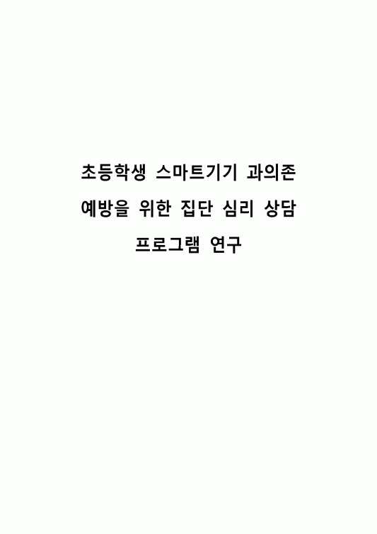 초등학생 스마트기기 과의존 예방을 위한 집단 심리 상담 프로그램 연구
