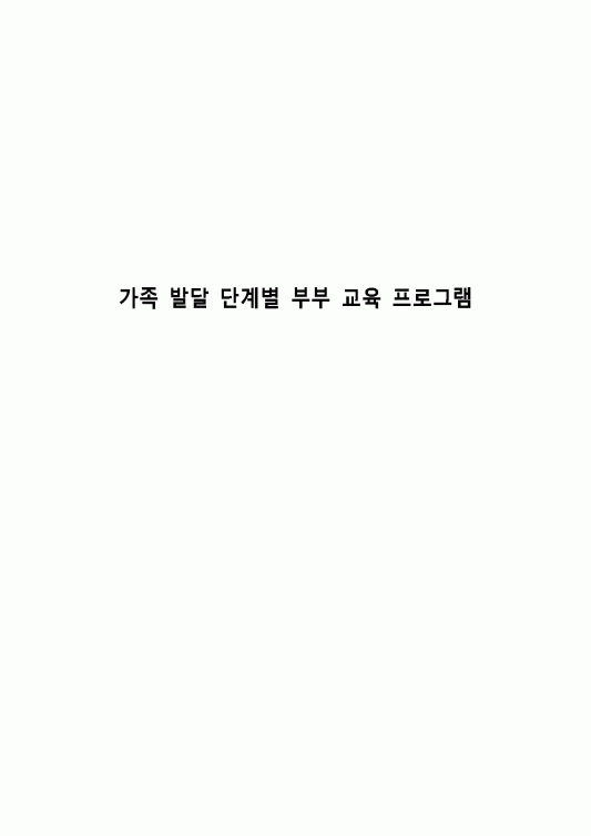 가족 발달 단계별 부부 교육 프로그램