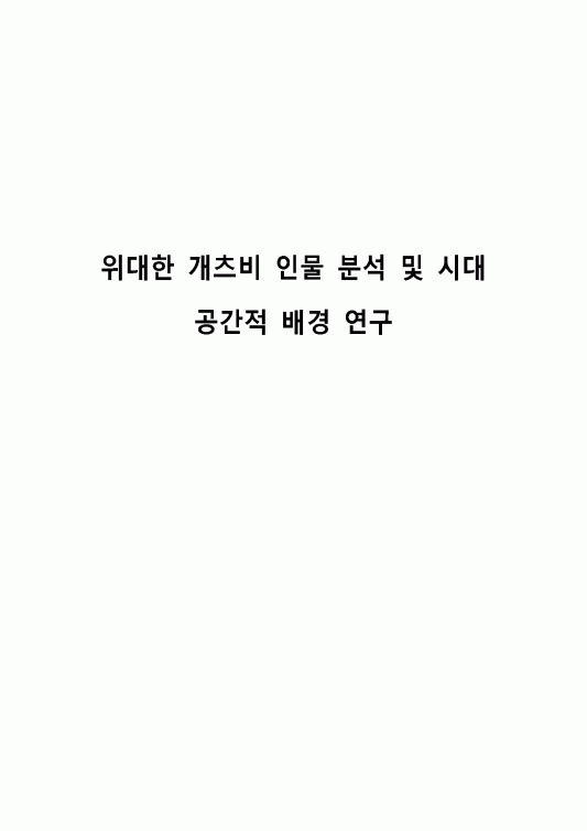 위대한 개츠비 인물 분석 및 시대 공간적 배경 연구