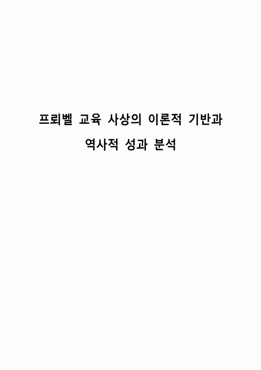 프뢰벨 교육 사상의 이론적 기반과 역사적 성과 분석
