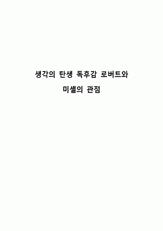 생각의 탄생 독후감 로버트와 미셸의 관점