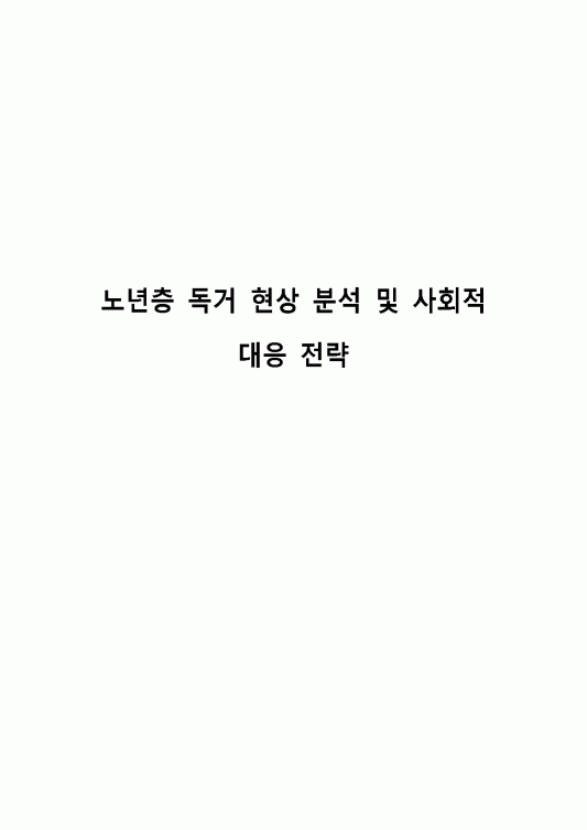 노년층 독거 현상 분석 및 사회적 대응 전략
