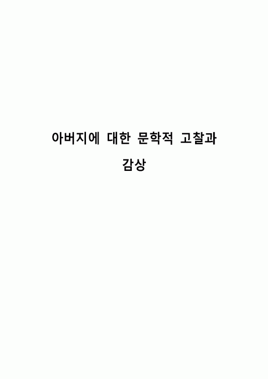 아버지에 대한 문학적 고찰과 감상