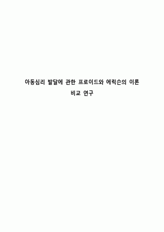 아동심리 발달에 관한 프로이드와 에릭슨의 이론 비교 연구