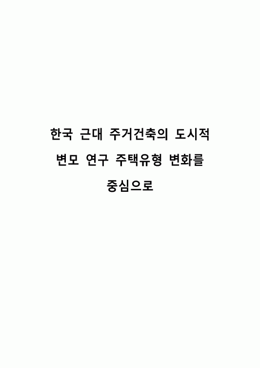 한국 근대 주거건축의 도시적 변모 연구 주택유형 변화를 중심으로