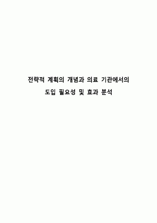 전략적 계획의 개념과 의료 기관에서의 도입 필요성 및 효과 분석